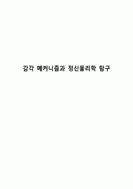 감각 메커니즘과 정신물리학 탐구-1페이지