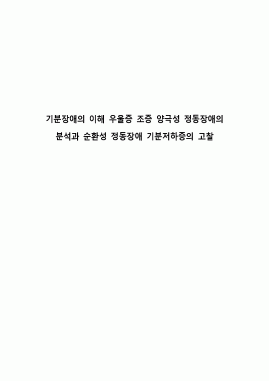 기분장애의 이해 우울증 조증 양극성 정동장애의 분석과 순환성 정동장애 기분저하증의 고찰-1페이지
