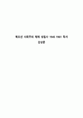 북조선 사회주의 체제 성립사 1945 1961 독서 감상문-1페이지