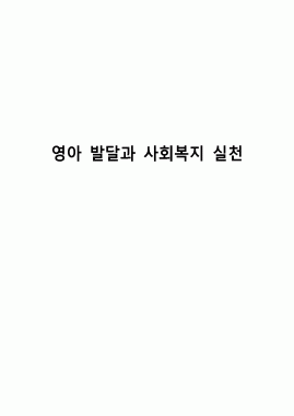 영아 발달과 사회복지 실천-1페이지