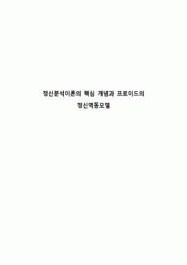 정신분석이론의 핵심 개념과 프로이드의 정신역동모델-1페이지