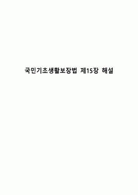 국민기초생활보장법 제15장 해설-1페이지