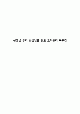선생님 우리 선생님을 읽고 교직윤리 독후감-1페이지