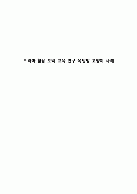 드라마 활용 도덕 교육 연구 옥탑방 고양이 사례-1페이지