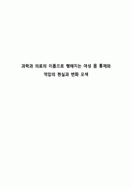 과학과 의료의 이름으로 행해지는 여성 몸 통제와 억압의 현실과 변화 모색-1페이지