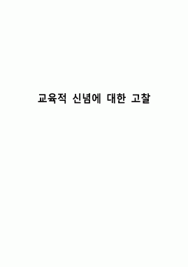 교육적 신념에 대한 고찰-1페이지