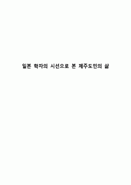 일본 학자의 시선으로 본 제주도민의 삶-1페이지