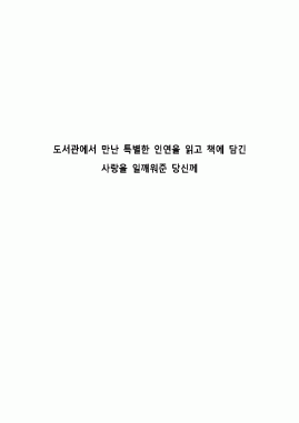 도서관에서 만난 특별한 인연을 읽고 책에 담긴 사랑을 일깨워준 당신께-1페이지