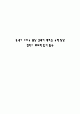 콜버그 도덕성 발달 단계와 에릭슨 성격 발달 단계의 교육적 함의 탐구-1페이지