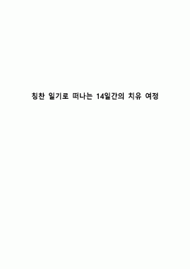 칭찬 일기로 떠나는 14일간의 치유 여정-1페이지