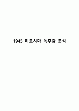1945 히로시마 독후감 분석-1페이지
