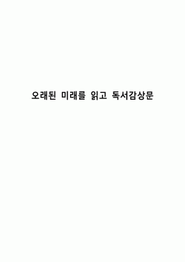 오래된 미래를 읽고 독서감상문-1페이지