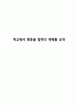 학교에서 평등을 말하다 곽해룡 요약-1페이지