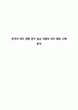 한국어 의미 변화 연구 일상 어휘의 의미 확장 사례 분석-1페이지