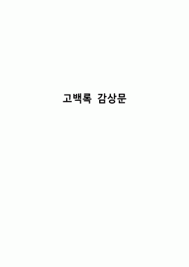 고백록 감상문-1페이지