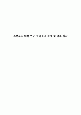 스탠포드 대학 연구 정책 COI 공개 및 검토 절차-1페이지
