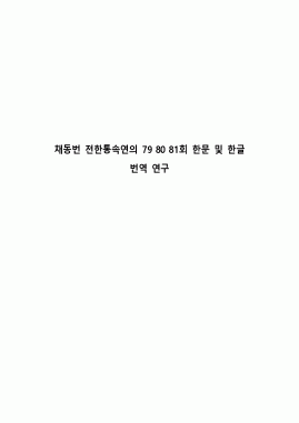 채동번 전한통속연의 79 80 81회 한문 및 한글 번역 연구-1페이지