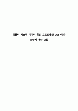 컴퓨터 시스템 데이터 통신 프로토콜과 OSI 7계층 모형에 대한 고찰-1페이지