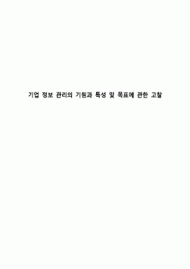 기업 정보 관리의 기원과 특성 및 목표에 관한 고찰-1페이지