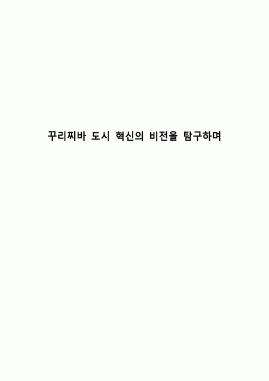 꾸리찌바 도시 혁신의 비전을 탐구하며-1페이지