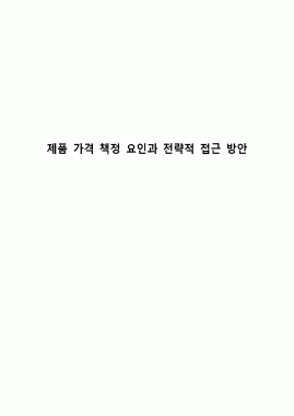 제품 가격 책정 요인과 전략적 접근 방안-1페이지