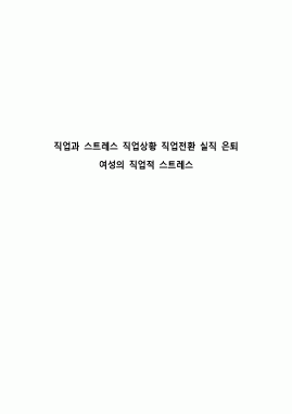 직업과 스트레스 직업상황 직업전환 실직 은퇴 여성의 직업적 스트레스-1페이지