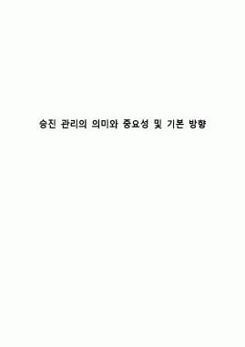 승진 관리의 의미와 중요성 및 기본 방향-1페이지