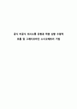 공식 비공식 의사소통 유형과 하향 상향 수평적 흐름 및 그레이프바인 소시오메트리 기법-1페이지