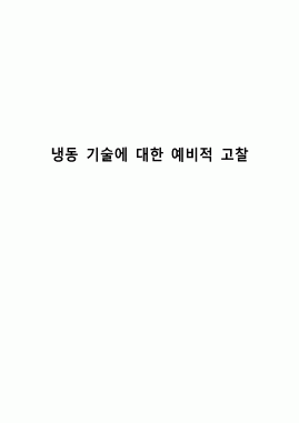 냉동 기술에 대한 예비적 고찰-1페이지