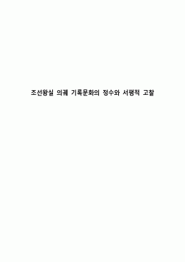 조선왕실 의궤 기록문화의 정수와 서평적 고찰-1페이지