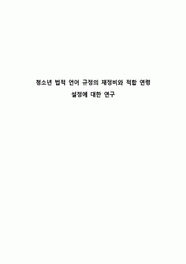 청소년 법적 언어 규정의 재정비와 적합 연령 설정에 대한 연구-1페이지