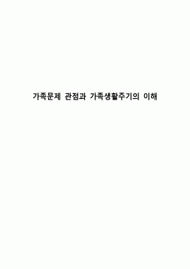 가족문제 관점과 가족생활주기의 이해-1페이지