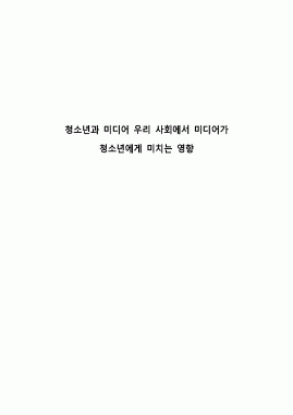 청소년과 미디어 우리 사회에서 미디어가 청소년에게 미치는 영향-1페이지