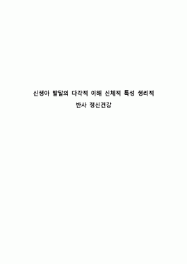 신생아 발달의 다각적 이해 신체적 특성 생리적 반사 정신건강-1페이지