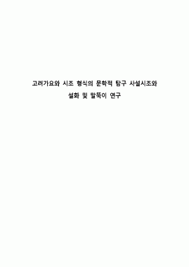 고려가요와 시조 형식의 문학적 탐구 사설시조와 설화 및 말뚝이 연구-1페이지