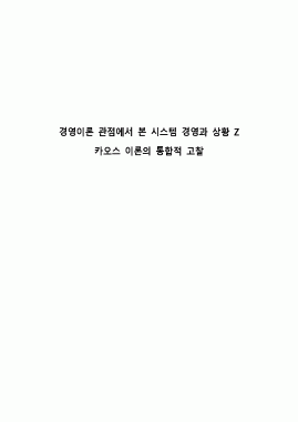 경영이론 관점에서 본 시스템 경영과 상황 Z 카오스 이론의 통합적 고찰-1페이지
