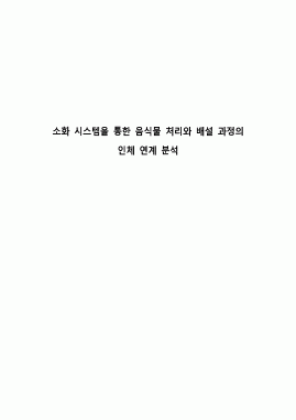 소화 시스템을 통한 음식물 처리와 배설 과정의 인체 연계 분석-1페이지