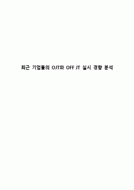 최근 기업들의 OJT와 OFF JT 실시 경향 분석-1페이지