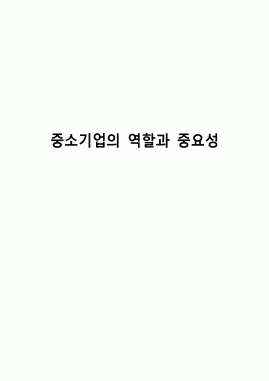 중소기업의 역할과 중요성-1페이지