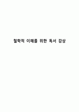 철학적 이해를 위한 독서 감상-1페이지