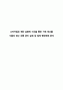 소비자법과 계란 살충제 사건을 통한 가축 축산물 식품의 생산 유통 관리 실태 및 법제 행정체계 분석-1페이지