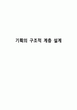 기획의 구조적 계층 설계-1페이지