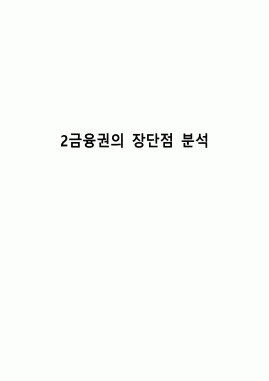 2금융권의 장단점 분석-1페이지