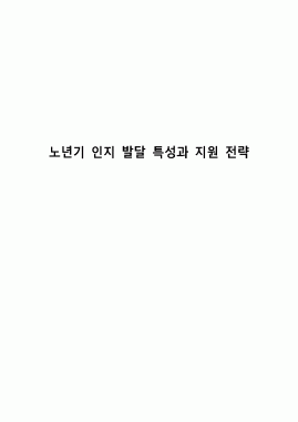 노년기 인지 발달 특성과 지원 전략-1페이지