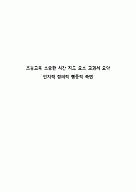 초등교육 소중한 시간 지도 요소 교과서 요약 인지적 정의적 행동적 측면-1페이지