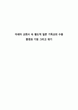 아세아 교회사 속 황도적 일본 기독교의 수용 환경과 기원 그리고 위기-1페이지