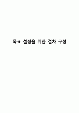 목표 설정을 위한 절차 구성-1페이지