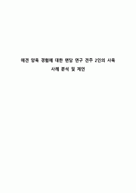애견 양육 경험에 대한 면담 연구 견주 2인의 사육 사례 분석 및 제언-1페이지