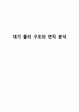 대기 물리 구조의 연직 분석-1페이지