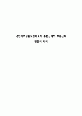 국민기초생활보장제도의 통합급여와 부분급여 전환의 의의-1페이지